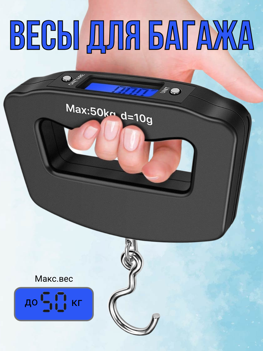Электронные весы для багажа до 50кг/ 10г WH-A09