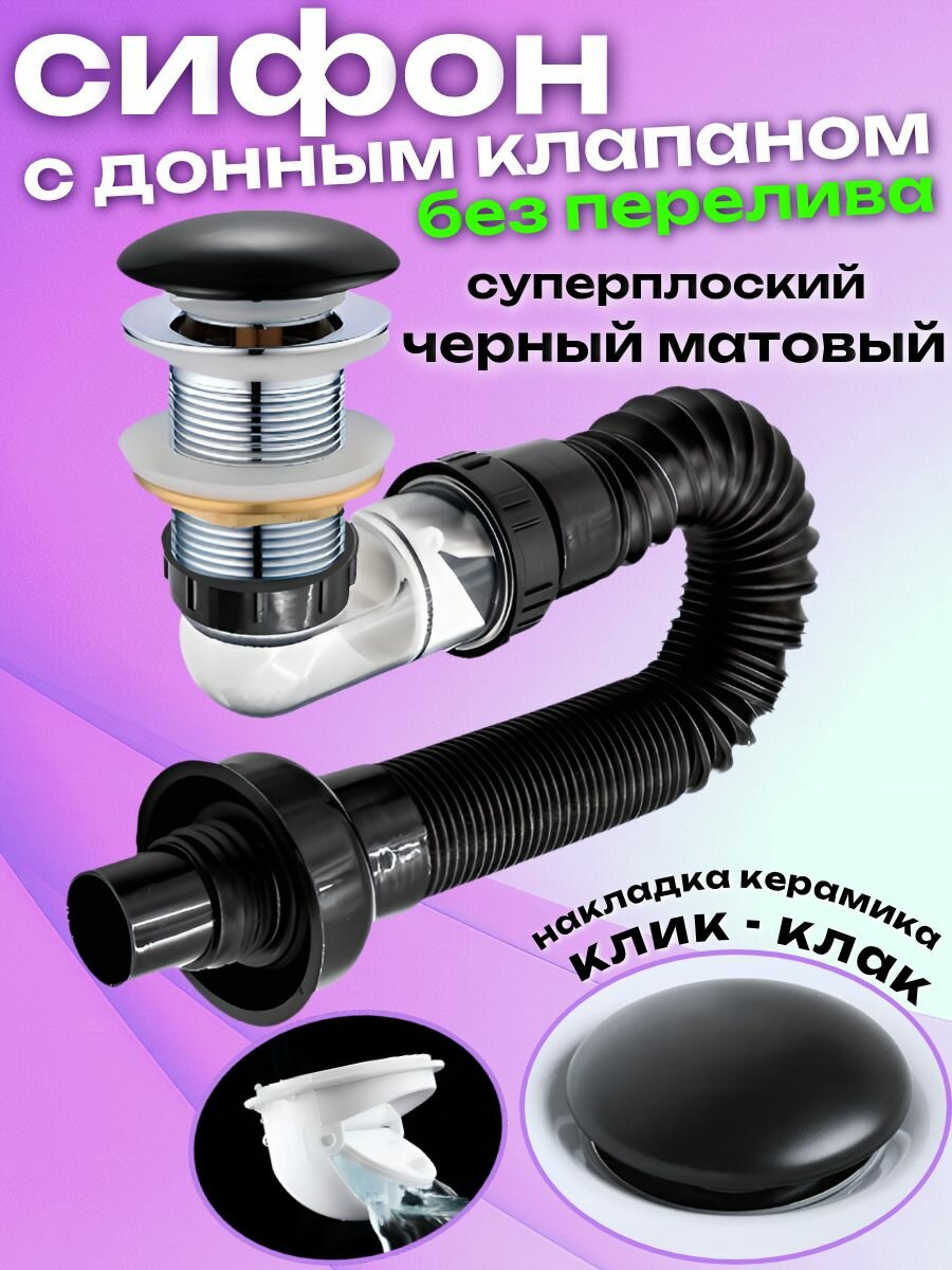 Сифон для раковины с донным клапаном клик-клак без перелива черный матовый
