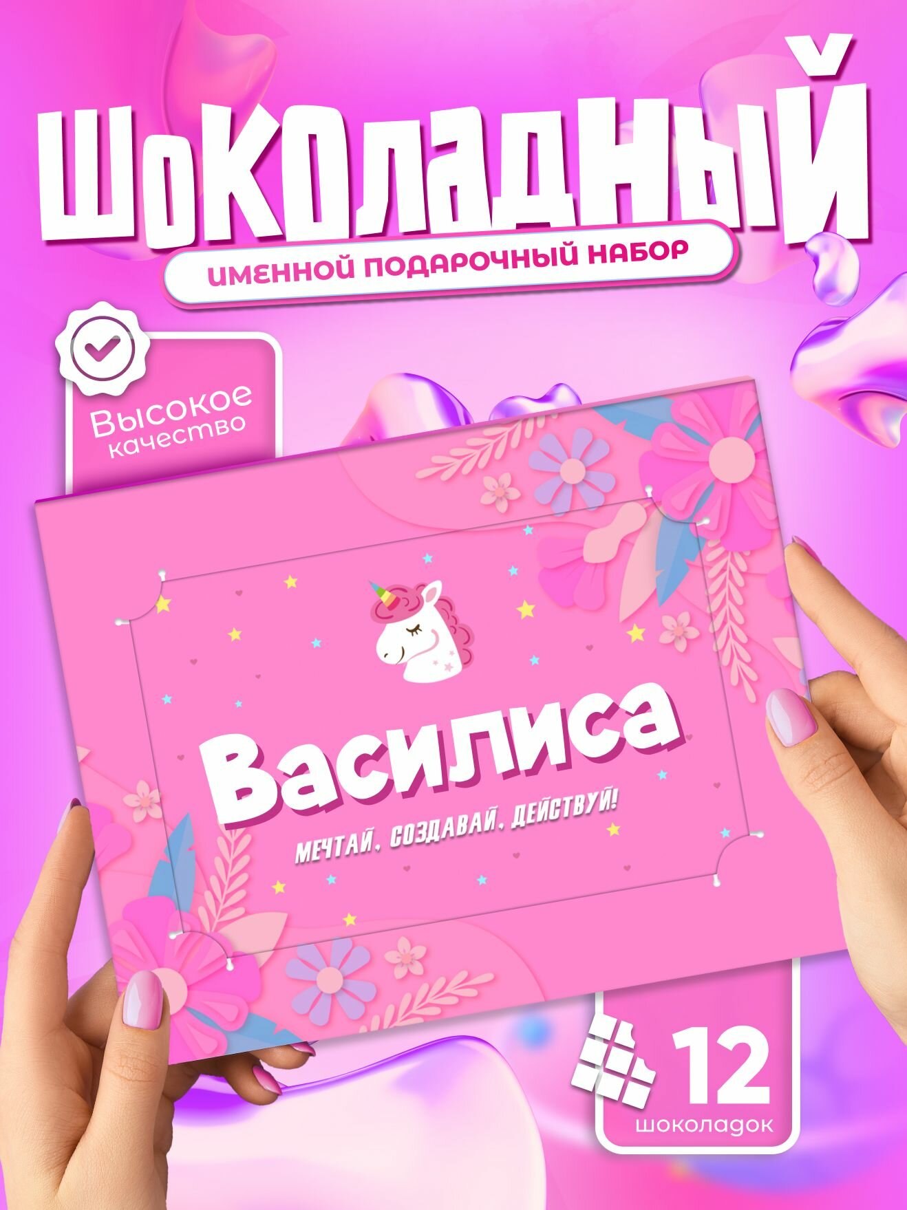 Именной шоколадный набор Василиса