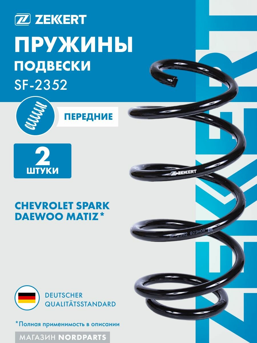 Пружина подвески передн. (комплект 2 шт.) Chevrolet Spark (M200) 05-, Daewoo Matiz (M100, M150) 98-