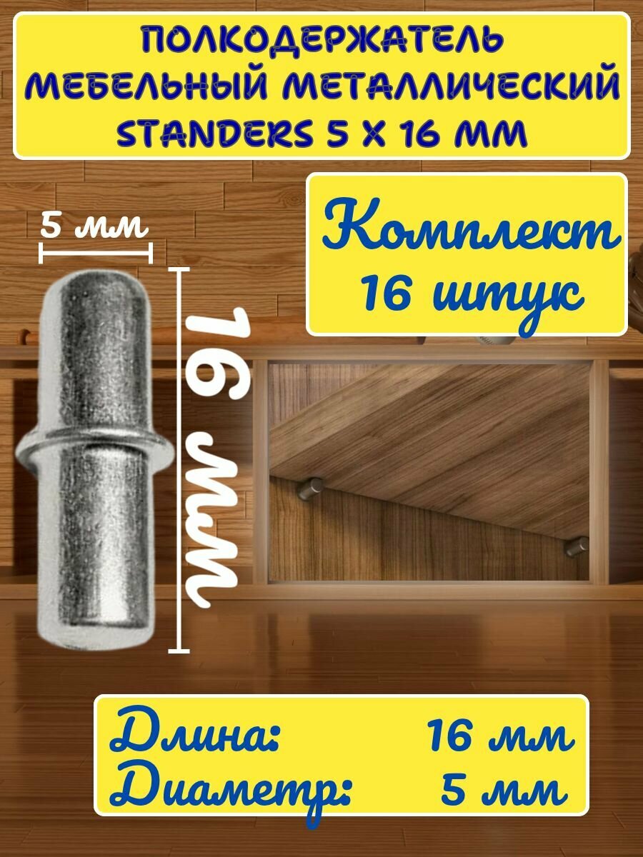 Полкодержатель мебельный металлический 5 х 16 мм / держатель для полок, 16 шт. Standers