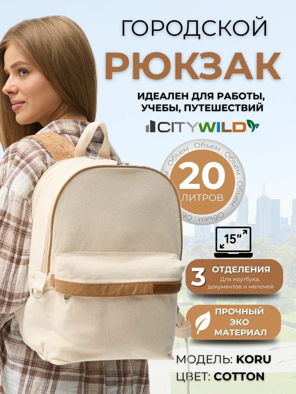 Рюкзак городской унисекс CityWild Koru 20 л, цвет Cotton (бежевый), отделение для ноутбука, экоматериалы