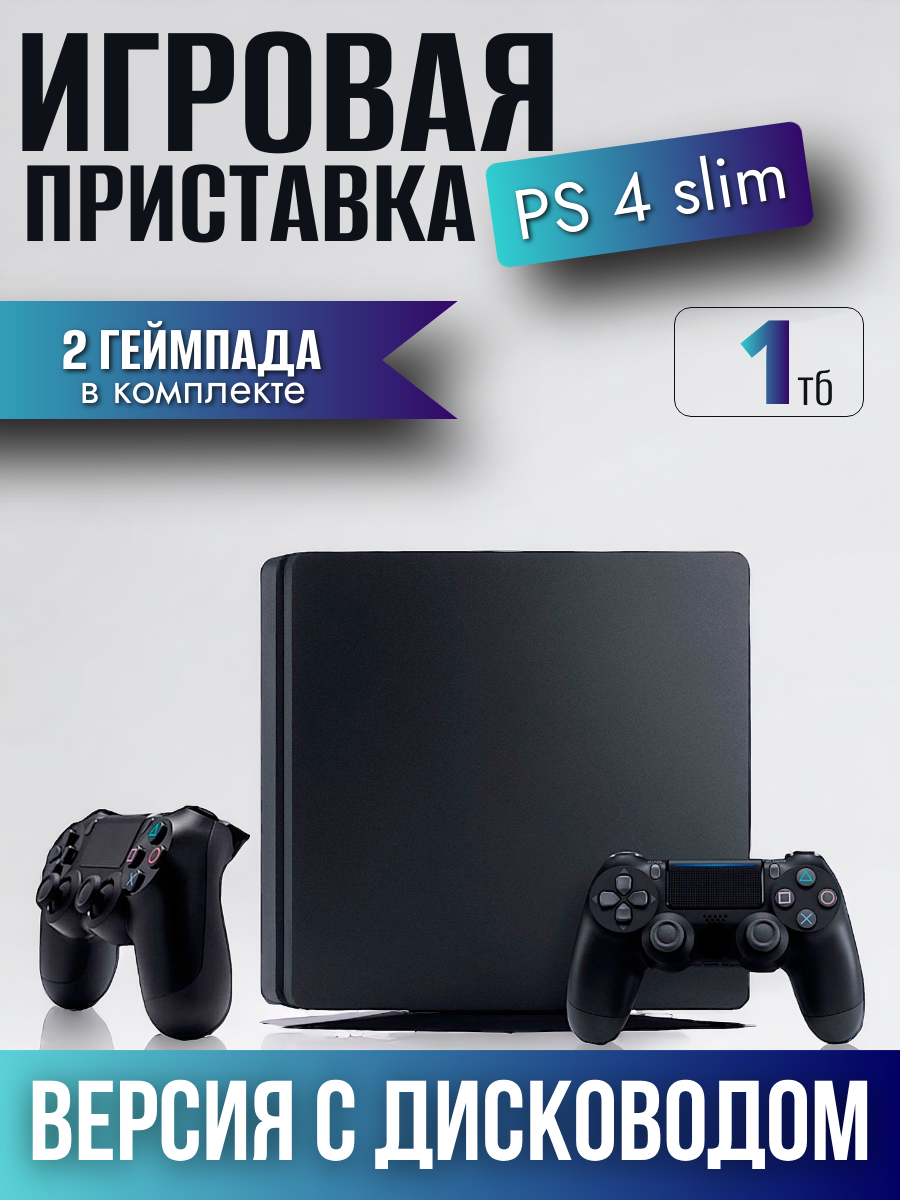 Игровая приставка Sony PlayStation 4 slim 1 ТБ черного цвета, ps4, 2 черных контроллера