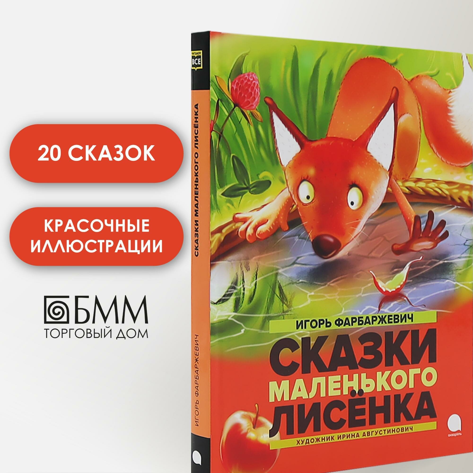 Сказки Маленького Лисенка: Сказки. Фарбаржевич И. Акварель