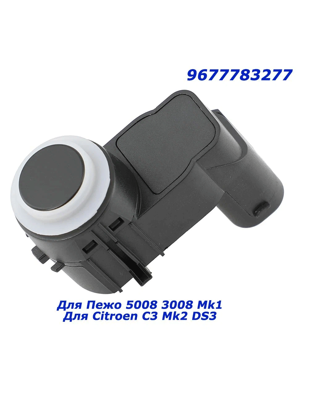 Датчик Парковки, PDC бампер Для Пежо 5008 3008 Mk1 Citroen C3 Mk2 DS3, 9677783277