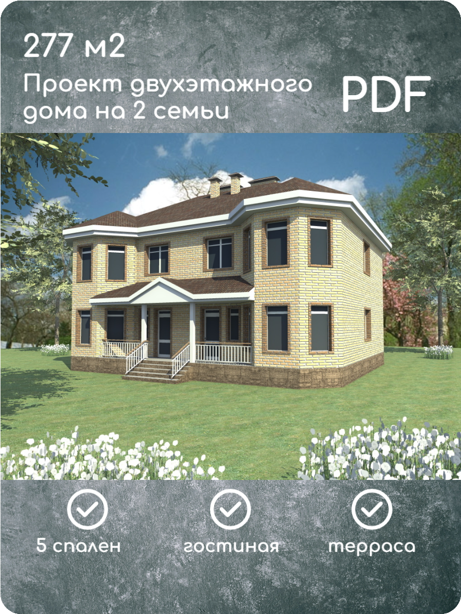 Проект двухэтажного жилого дома на две семьи "Свой Дом" E-025, 2 этажа, 15х15 м