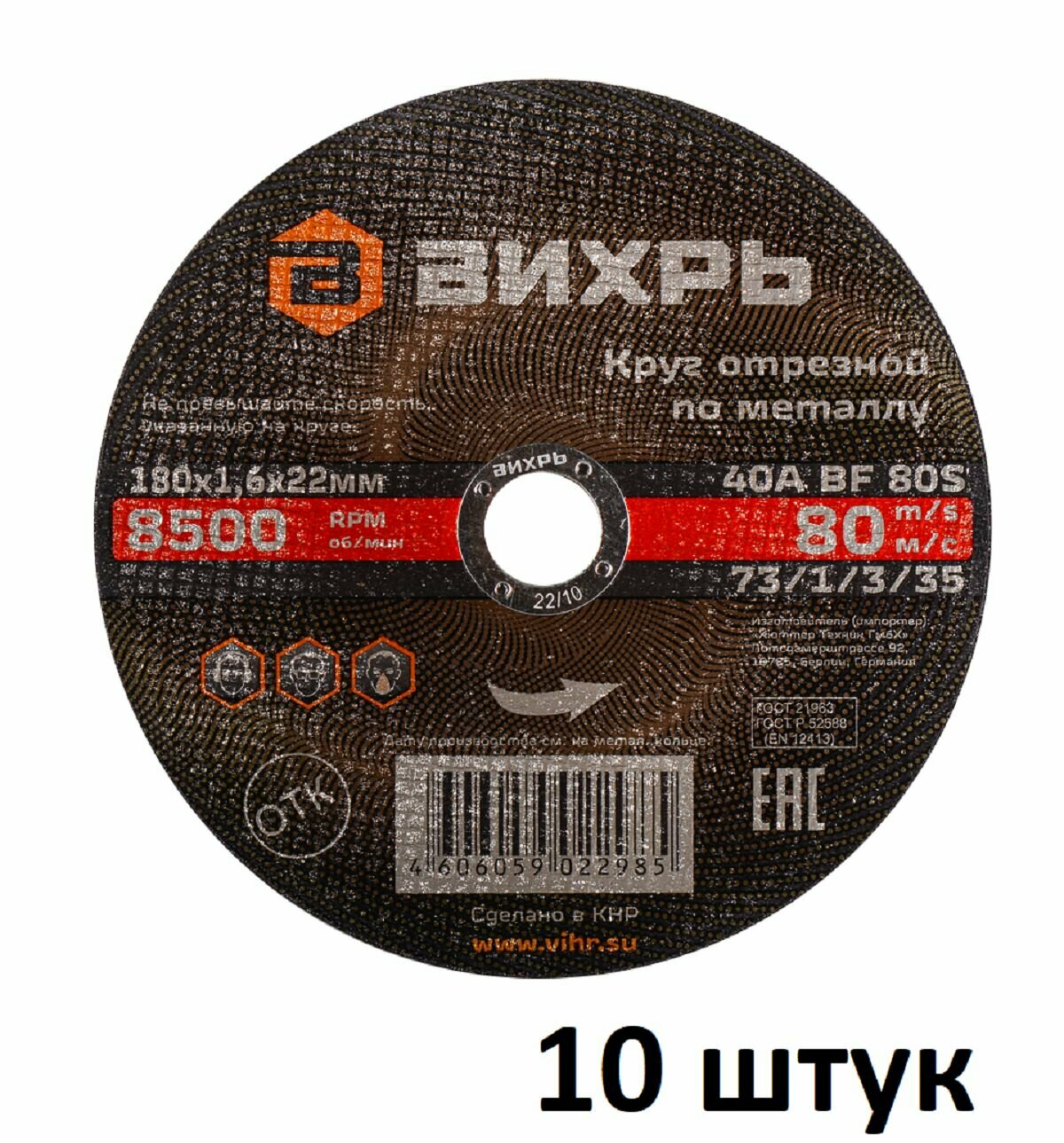 Круг отрезной (10шт) по металлу (180х22х1.6 мм) Вихрь