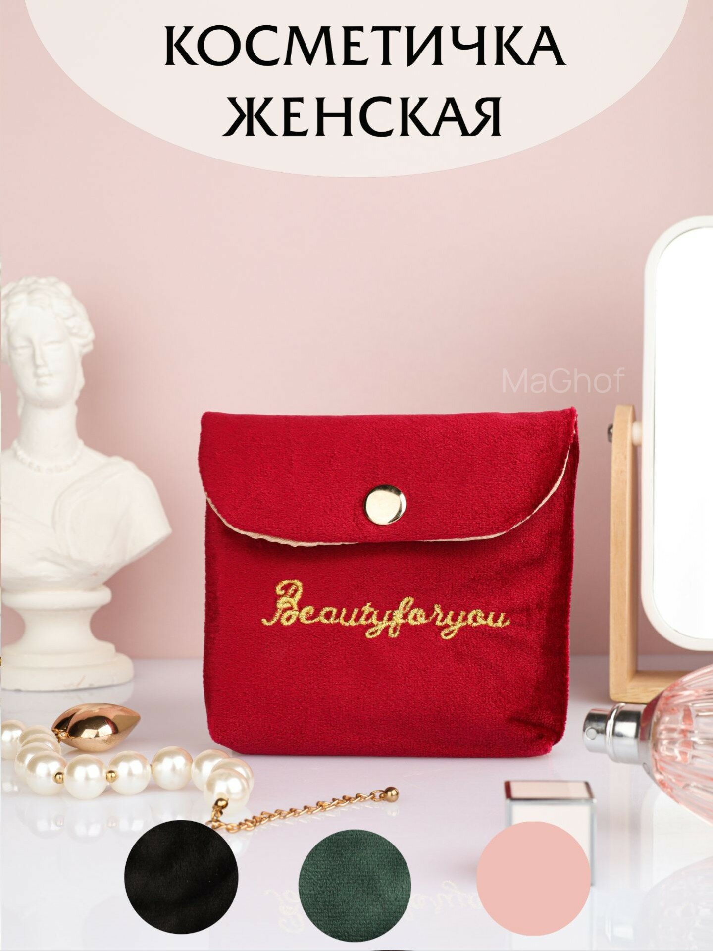 Косметичка