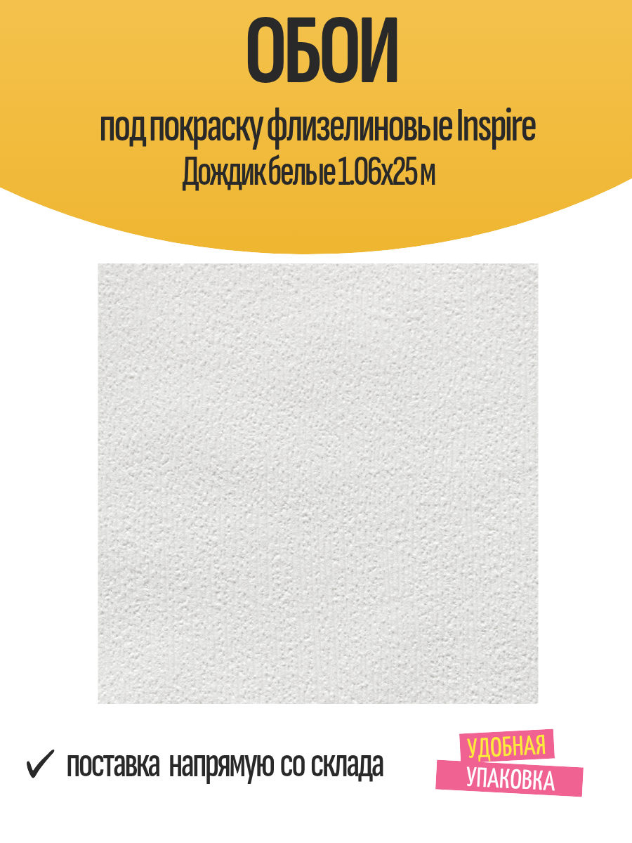 Обои под покраску флизелиновые Inspire Дождик белые 1.06x25 м