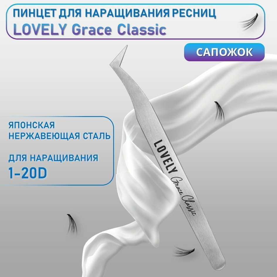 Пинцет для наращивания ресниц Lovely, серия Grace Classic, тип Сапожок