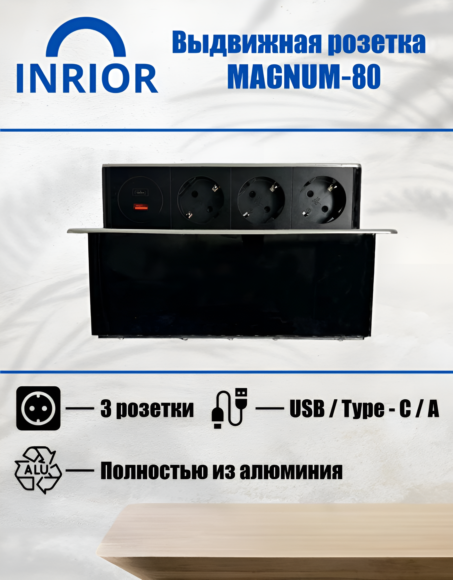 Встраиваемая выдвижная розетка в столешницу на 3 EURO, 1 USB-A, 1 USB-C | Удлинитель | Влагозащищенная | Тройник| MAGNUM