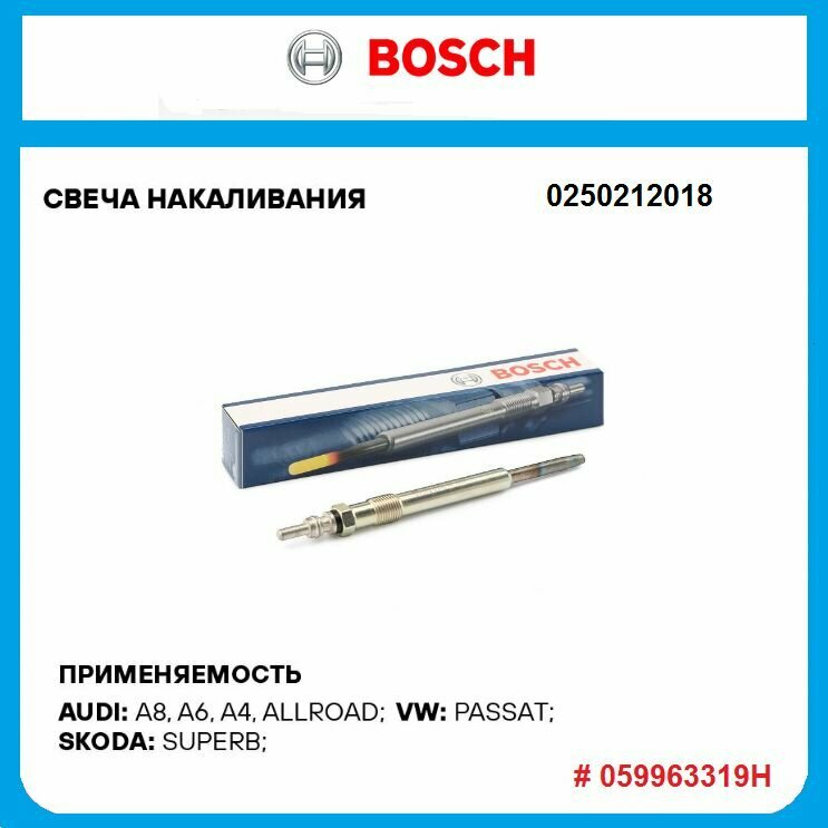 0250212018 BOSCH Свеча накаливания для VW PASSAT/AUDI A4/A6 2.5TDI