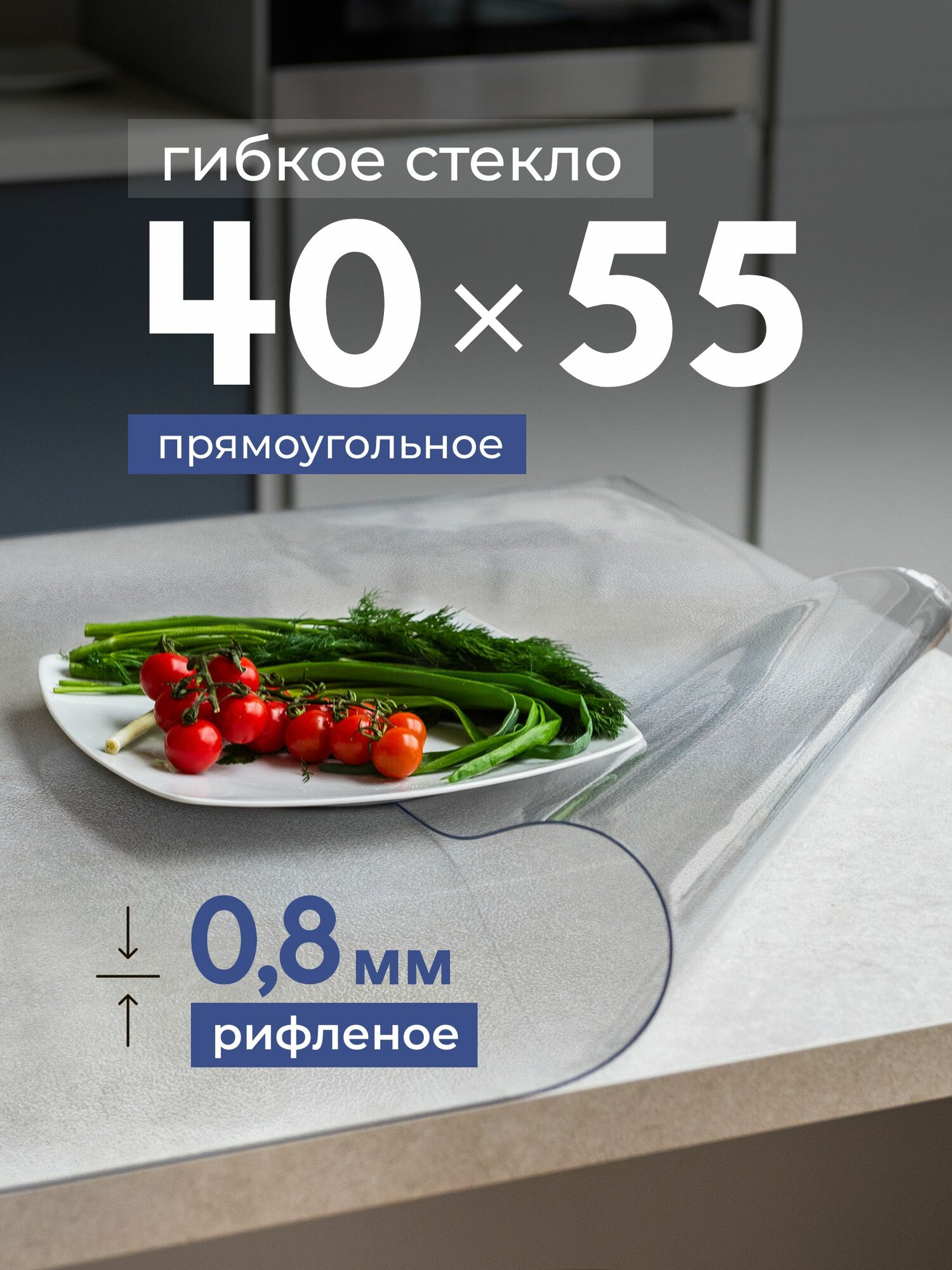 Гибкое жидкое стекло на стол 55х40 см, скатерть на стол клеенка, 0,8 мм