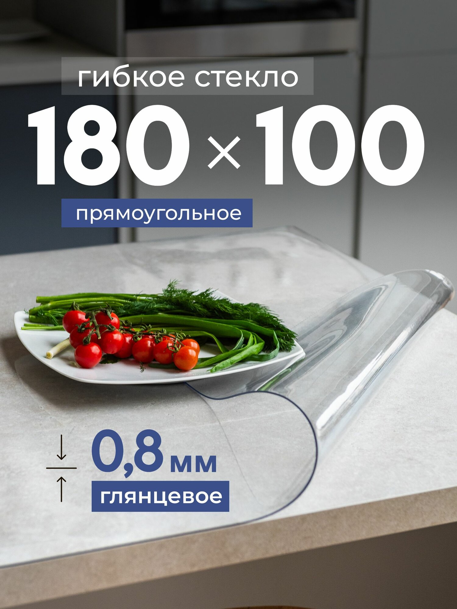 Гибкое жидкое стекло на стол 180х100 см, скатерть на стол клеенка, 0,8 мм