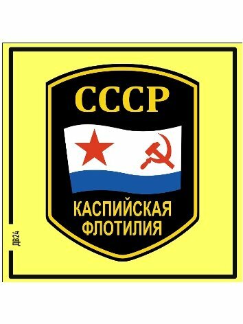 Каспийская флотилия. СССР. Магнит на память