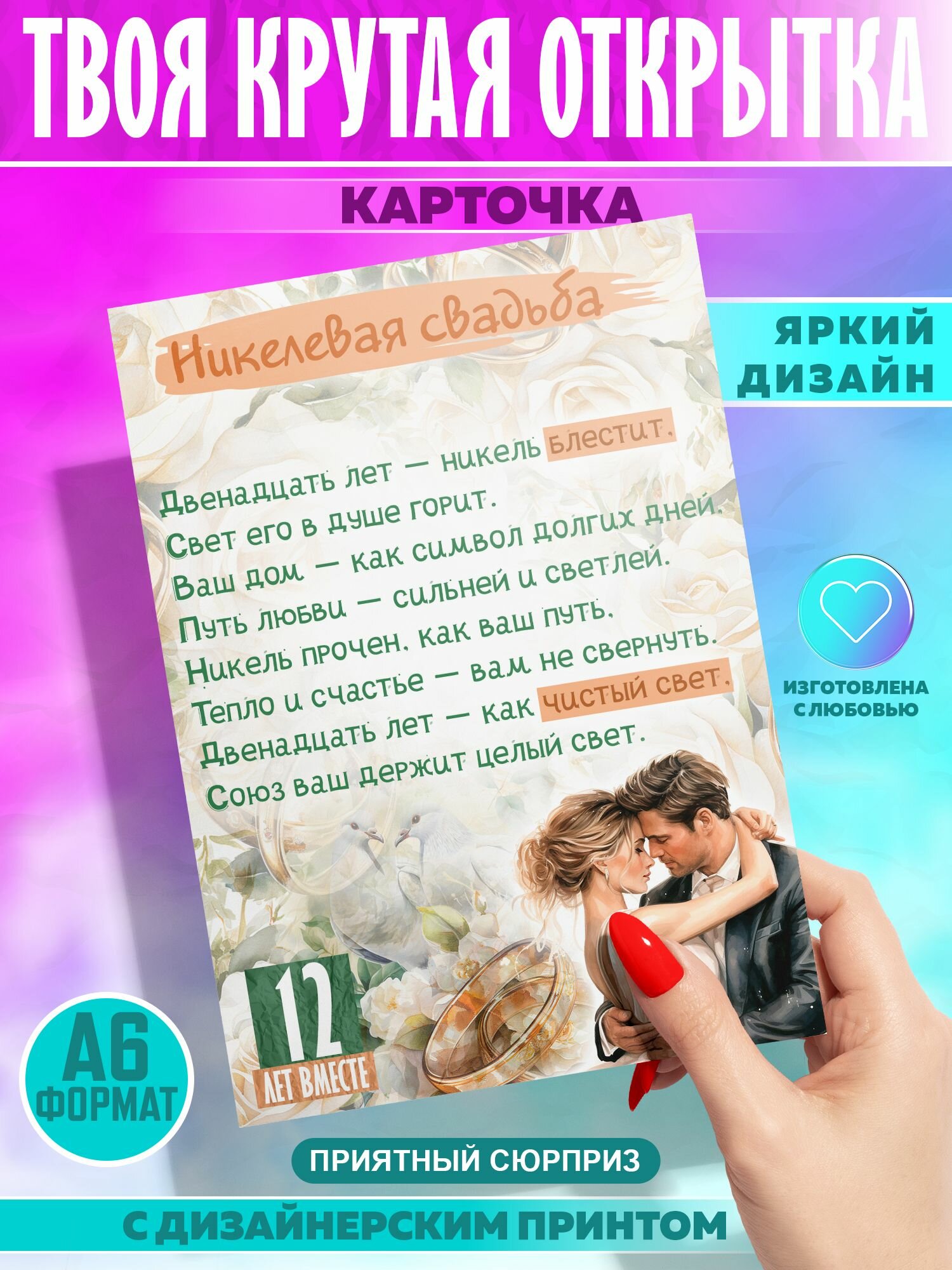 Открытка PrintMania "Годовщина свадьбы 12 лет / Никелевая свадьба", 10x15см, 1шт