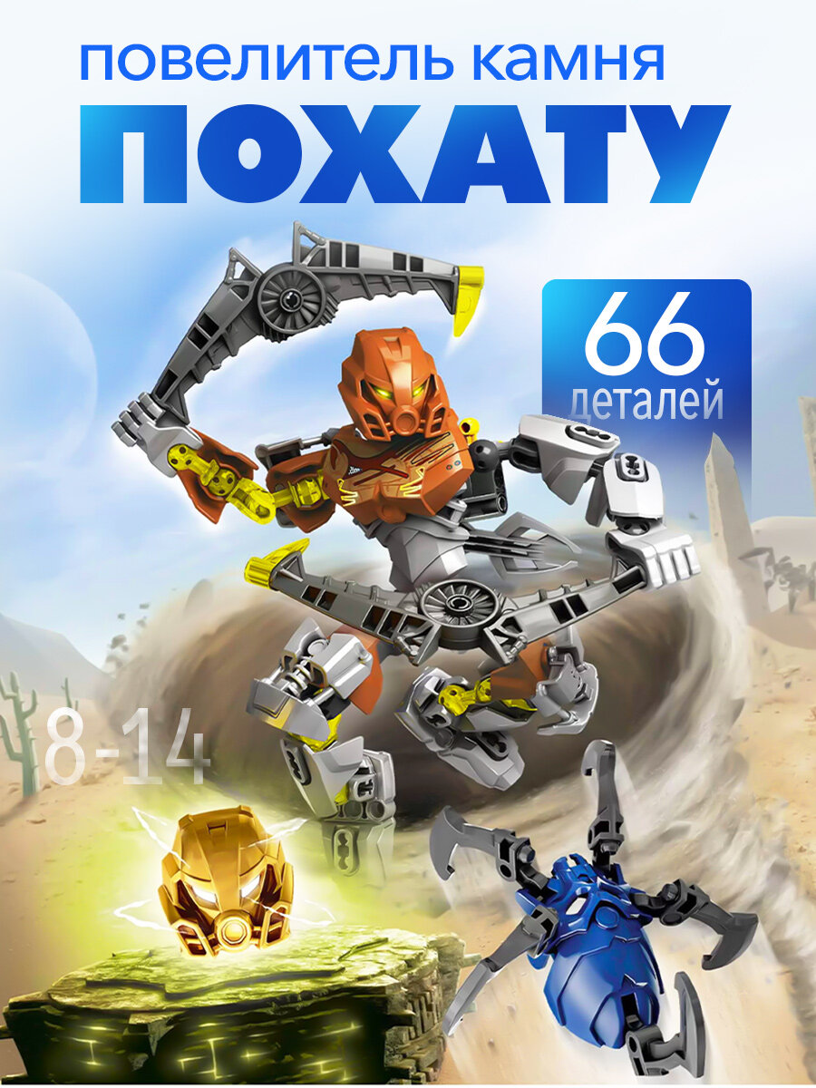 Конструктор Похату Повелитель Камня 66 деталей, для детей от 5 лет