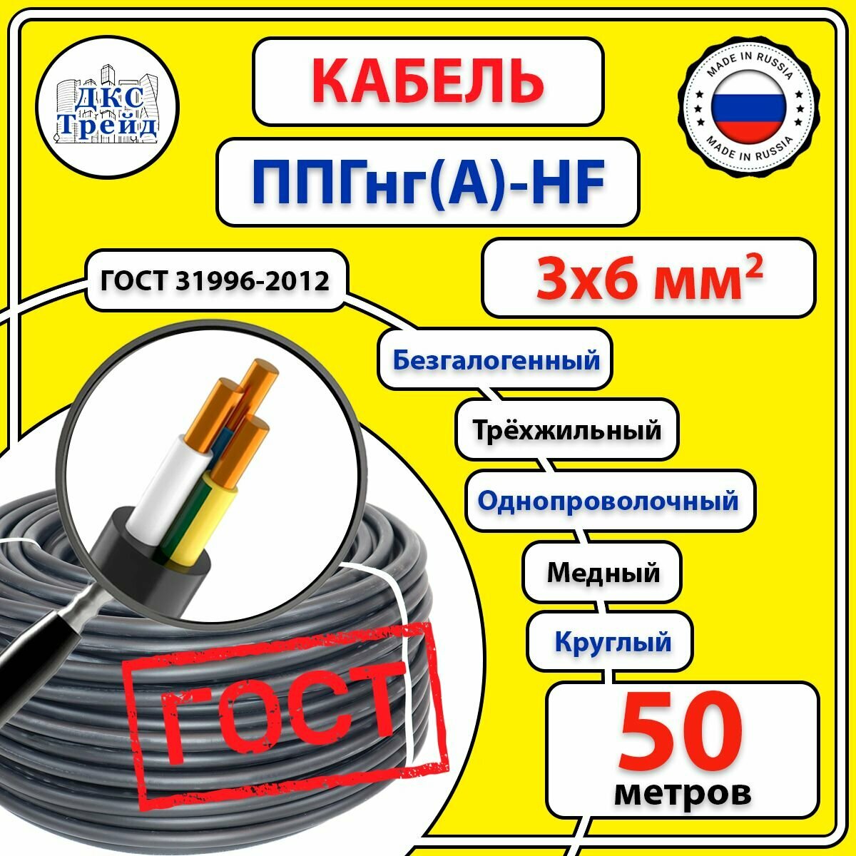 Кабель круглый ППГ нг(A)-HF 3х6 мм2, безгалогеновый, медь, ГОСТ, 50 метров