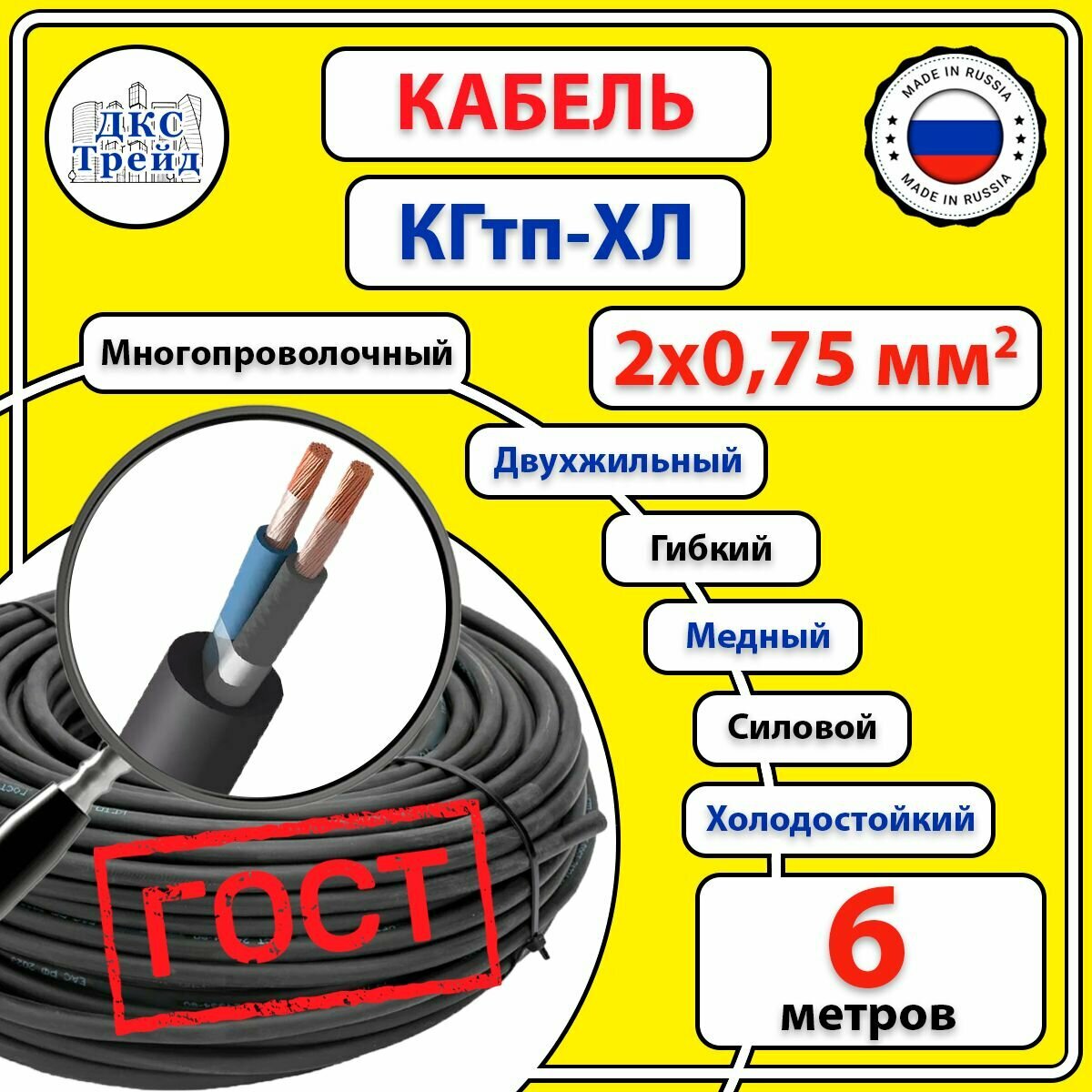 Кабель холодостойкий КГтп - ХЛ 2х0,75 мм2, медь, ГОСТ, 6 метров