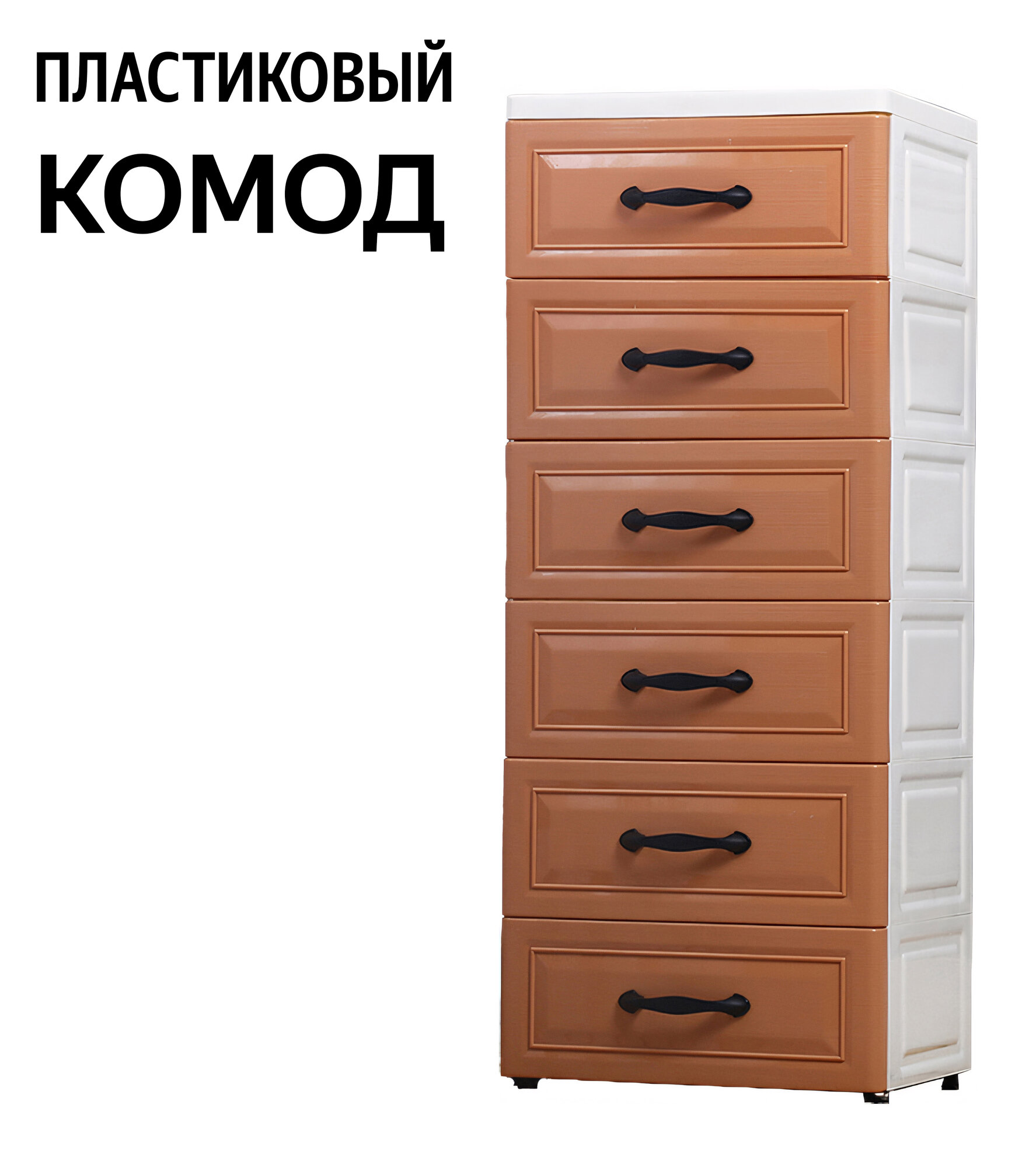 Пластиковый комод для хранения вещей, 6 ящиков, 97x40x30 см, цвет оранжевый