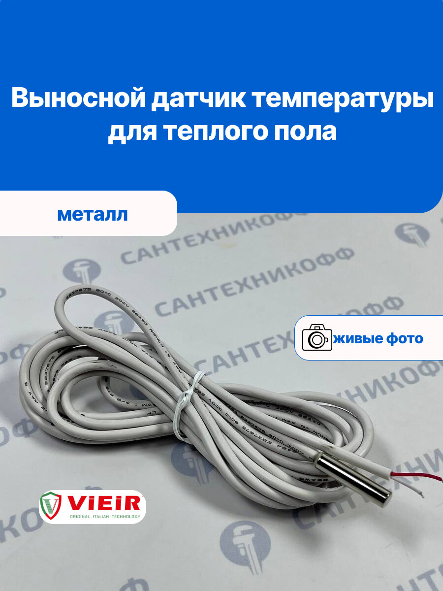 Выносной датчик температуры теплого пола VIEIR 3м, металл VR408