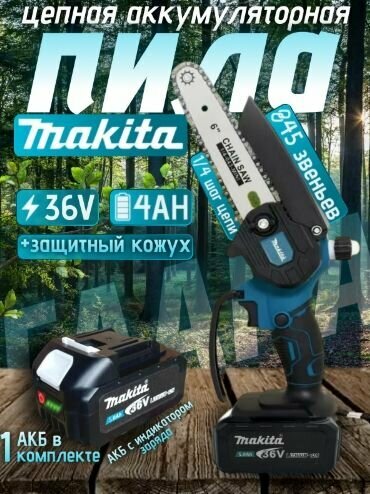Аккумуляторная цепная мини пила 6 дюймов, сучкорез садовый с 1 акб 36в