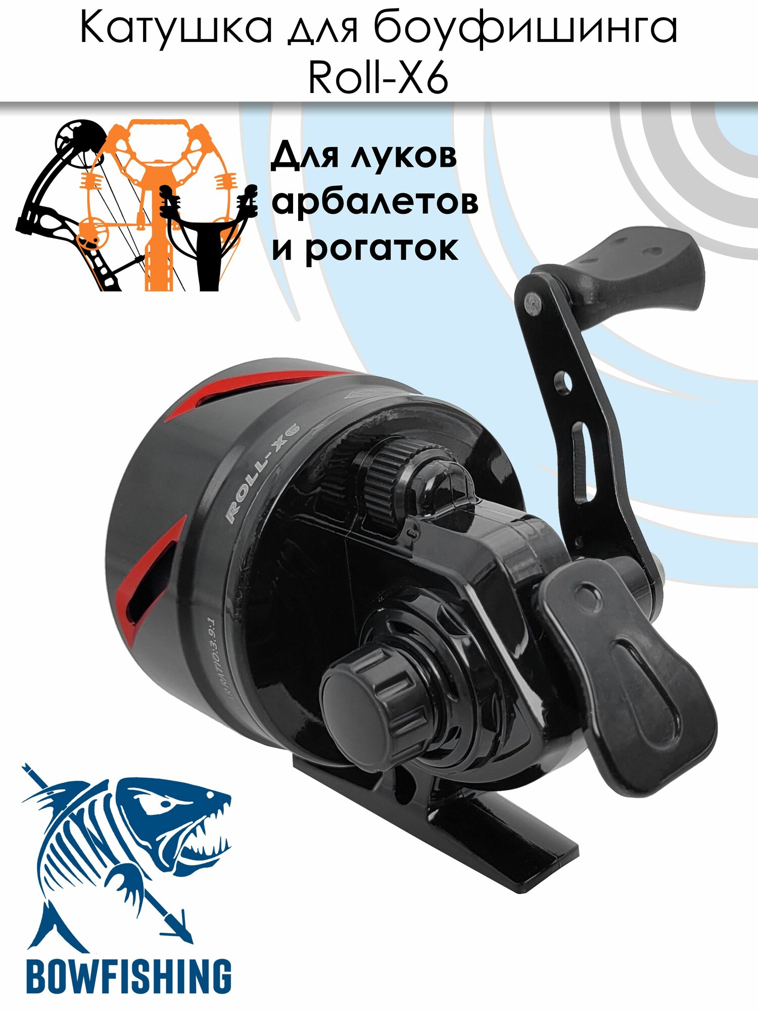 Катушка для боуфишинга Centershot Roll-X6