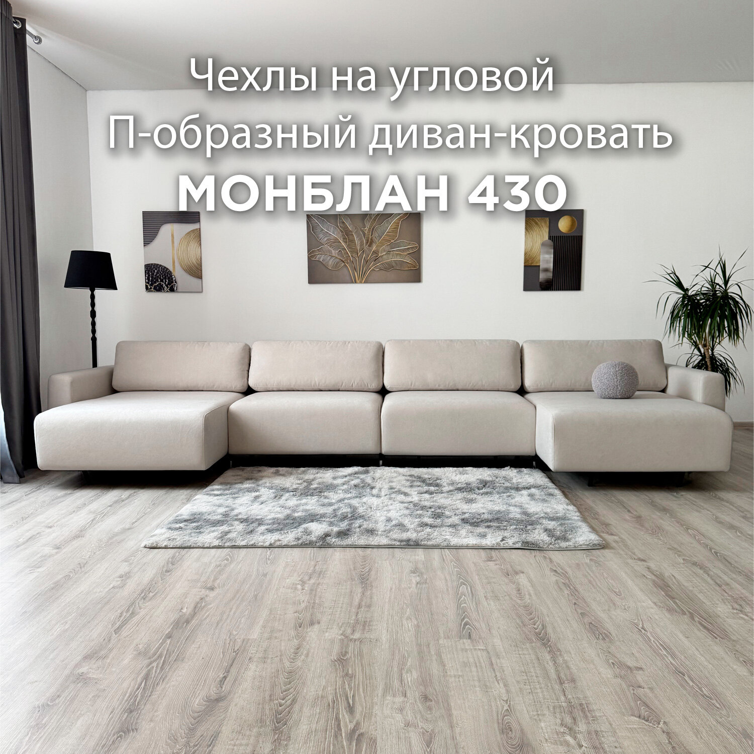Чехол для углового П-образного дивана REDSOFA Монблан 430см, бежевый Teddi
