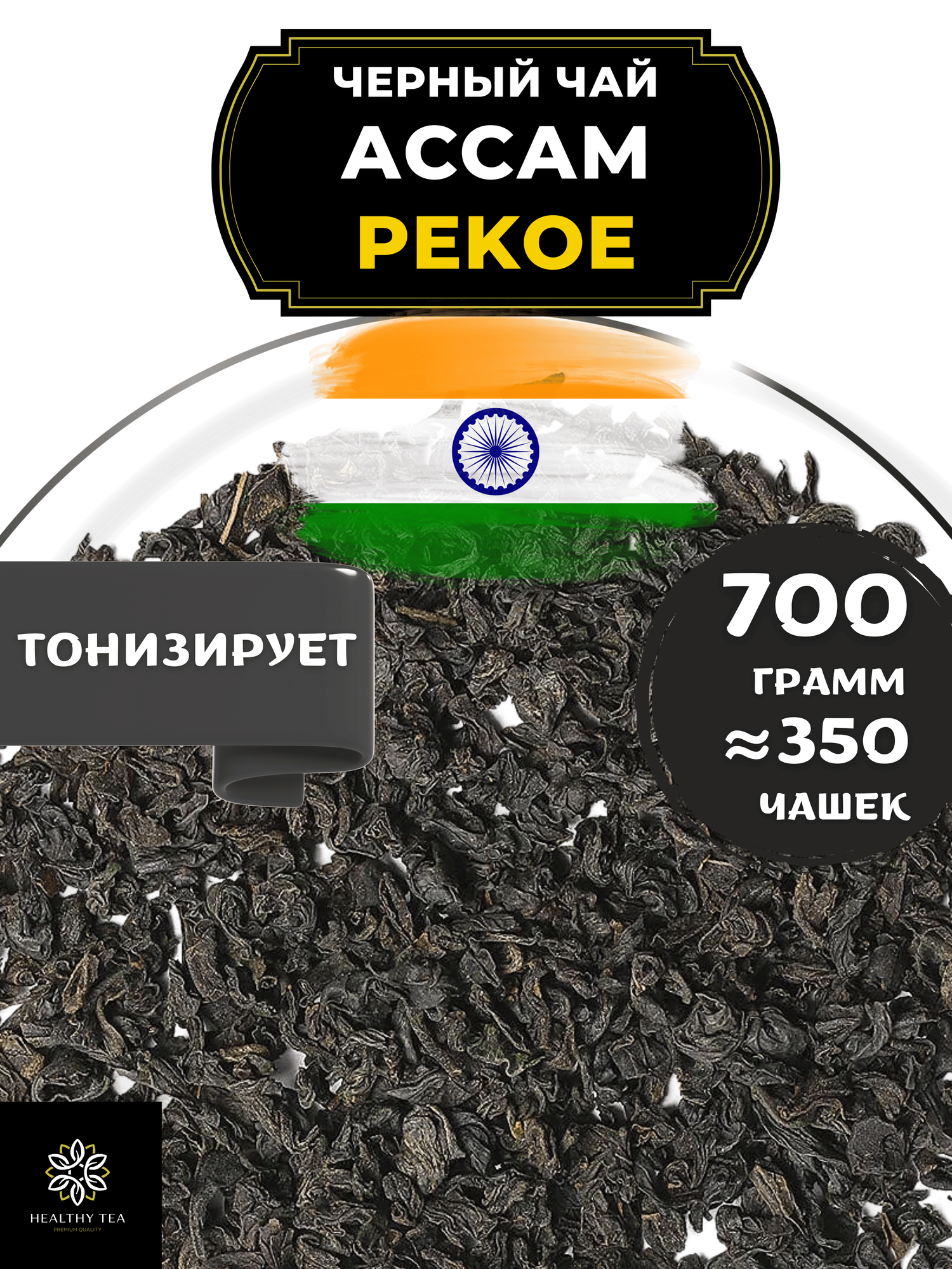 Индийский Черный крупнолистовой чай Ассам P (Пекое) от Полезный чай / HEALTHY TEA, 700 гр