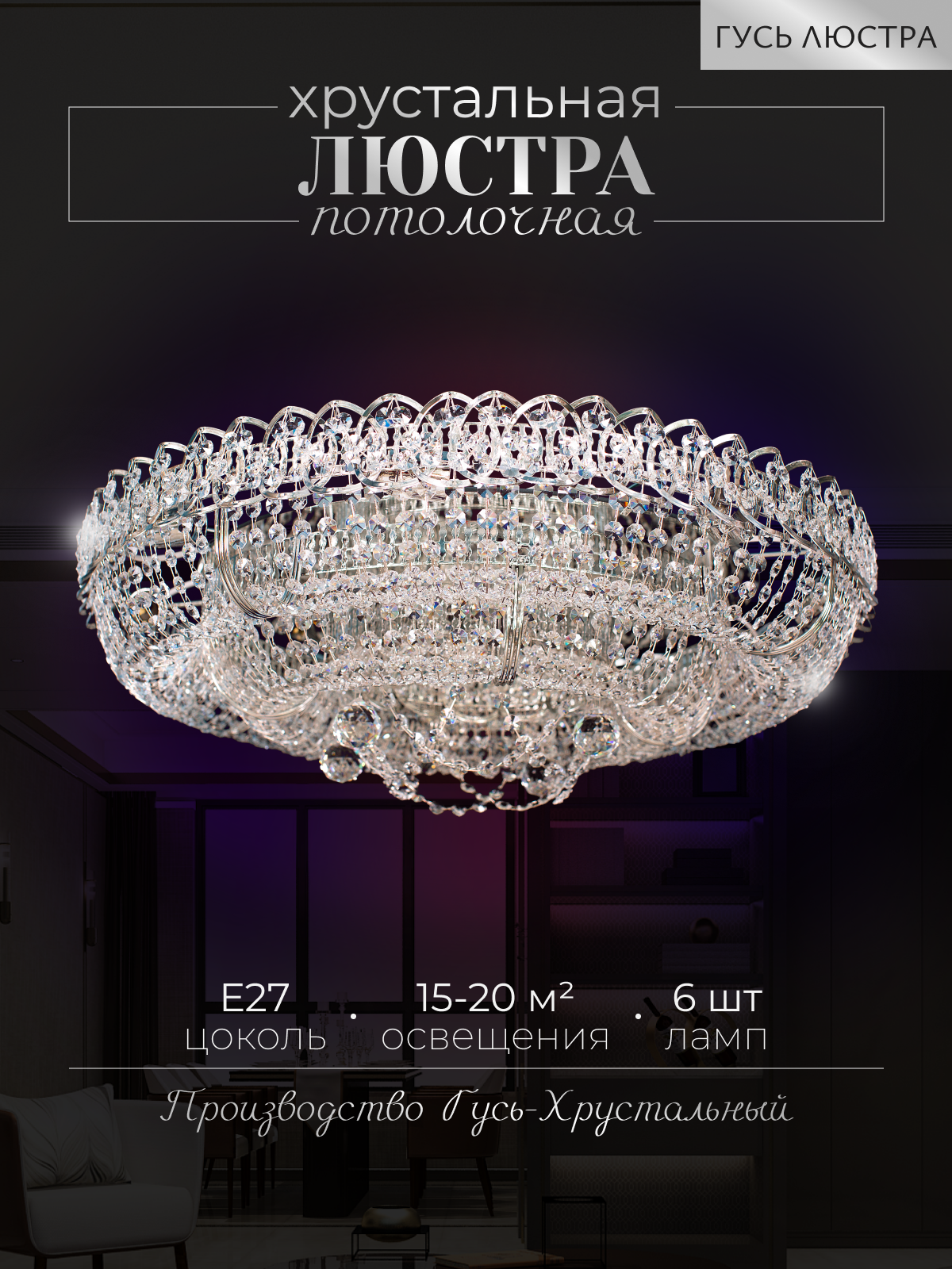 Хрустальная люстра "Кольцо Двойное", диаметр 50 см, 6 ламп, Е27, люстра потолочная Гусь Хрустальный