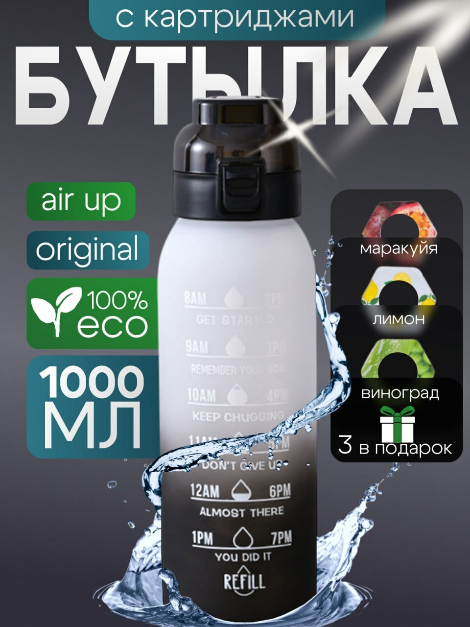 Бутылка для вкуса Air up с арома картриджами в подарок ребенку или спортсмену, 1000 мл, бутылка для воды спортивная со вкусами