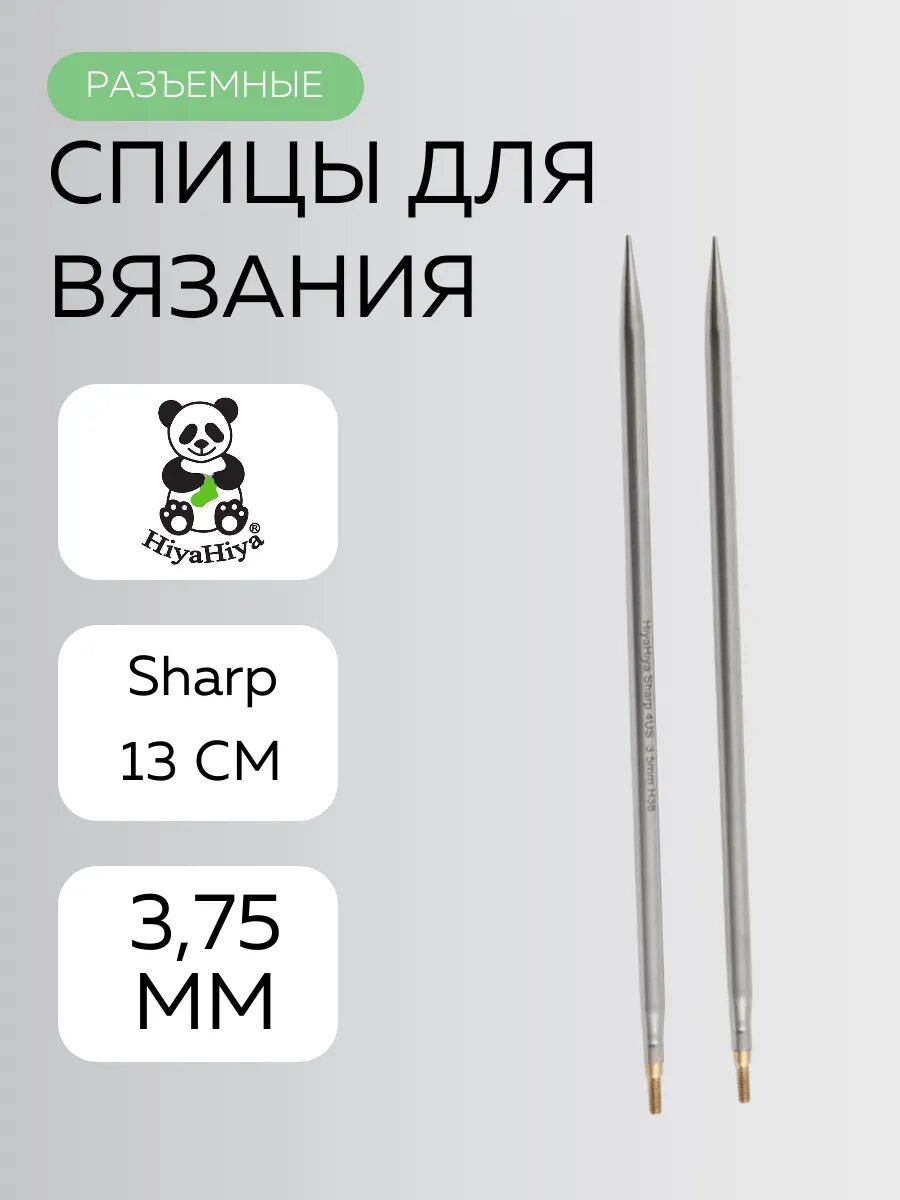 Острые разъемные спицы для вязания Sharp, 13 см, 3,75 мм