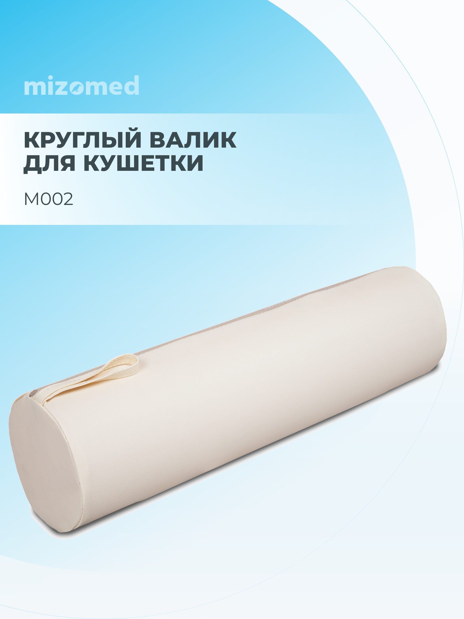 Валик круглый Mizomed M002 15 см, кремовый, кожзам, поролон, пенополиуретан