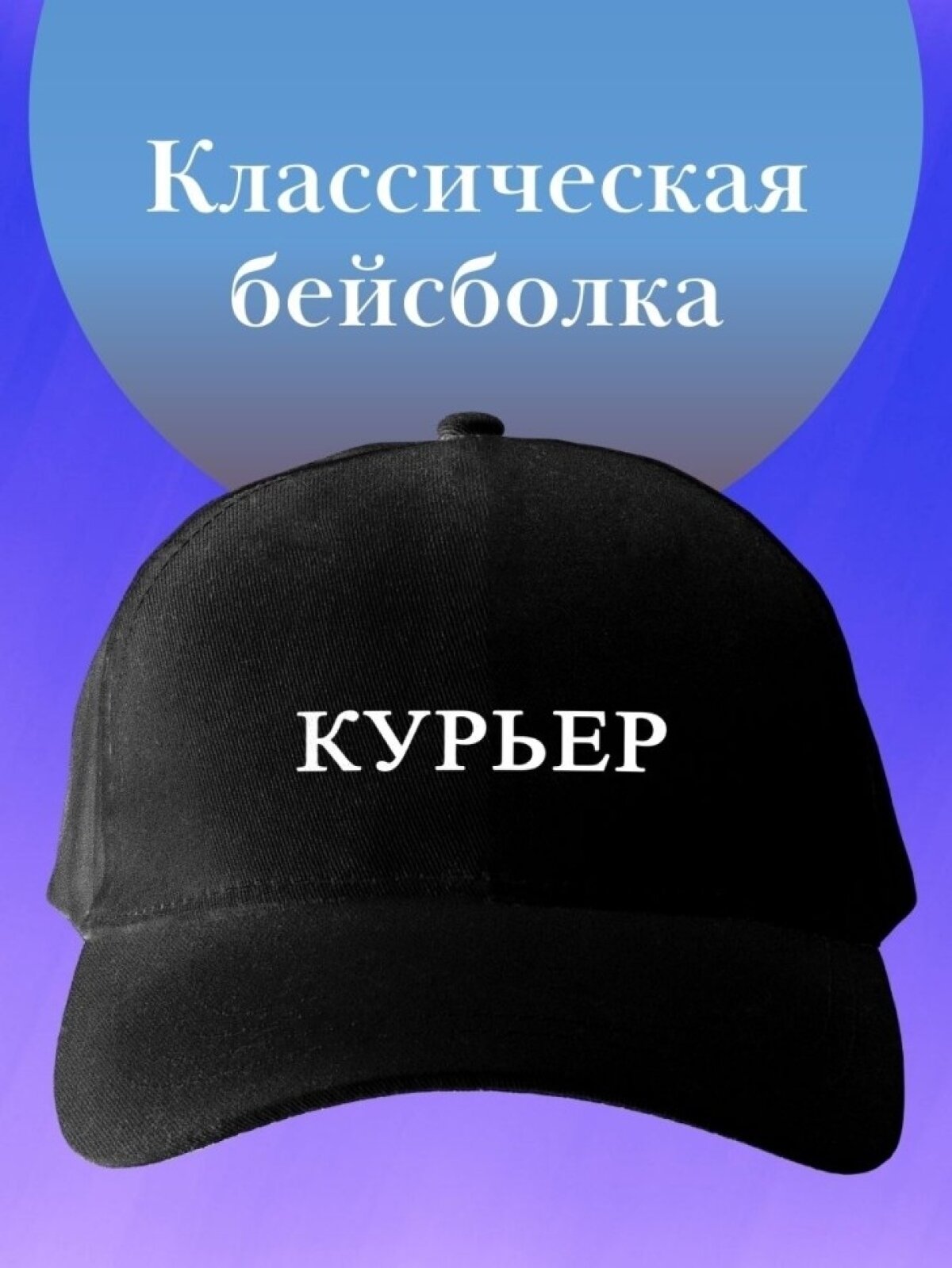 Бейсболка  классика для мужчин и женщин