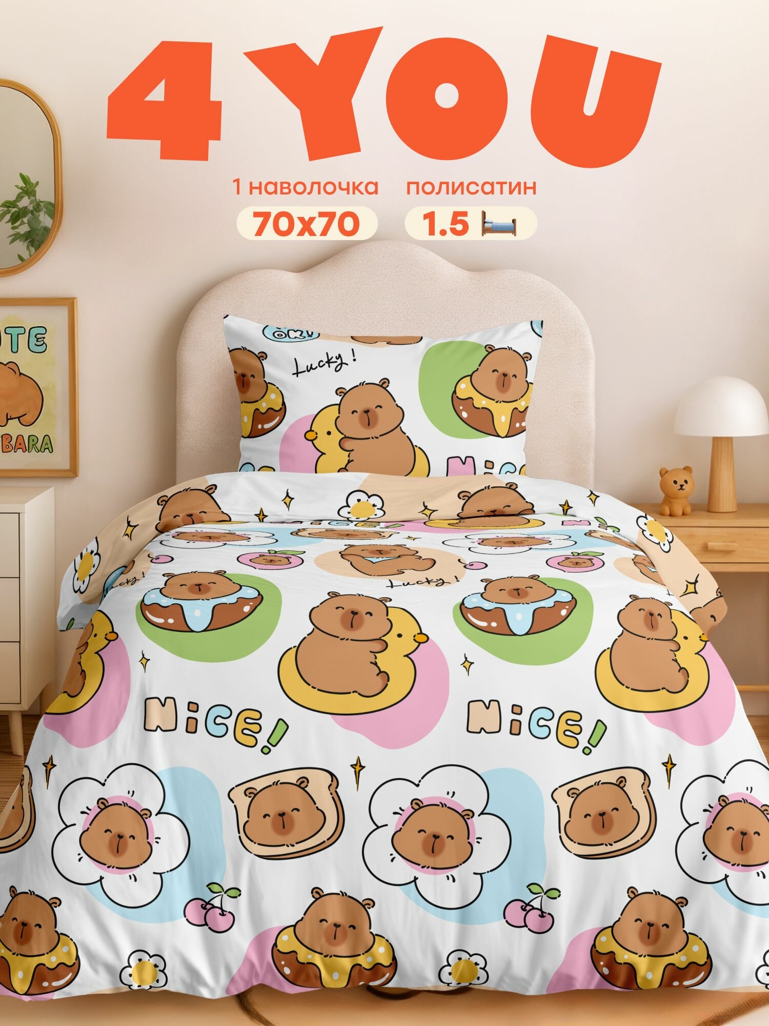 "4YOU" by Crazy Getup, Комплект постельного белья 1 5 спальный, Полисатин 1 нав. 70х70, Nice capybara