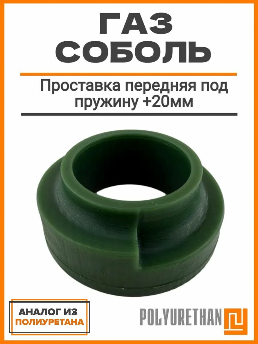 Проставка под пружину (верх) для передней подвески, аналог ГАЗ соболь +20мм, 2217-2902720