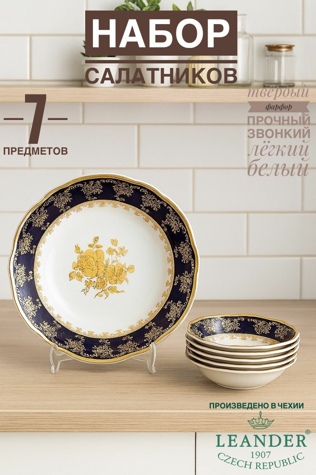 Набор салатников 7шт Leander Мери-Энн декор 0431 Золотая роза Кобальт