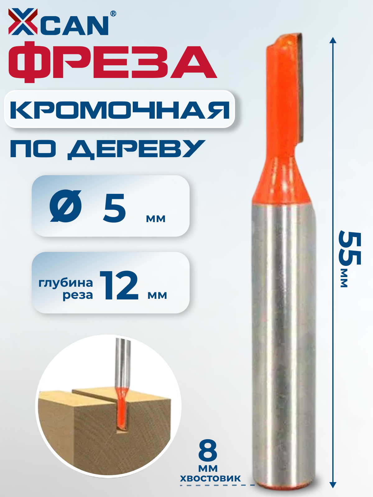 Фреза по дереву XCAN кромочная прямая, 8х5х12мм с одним лезвием
