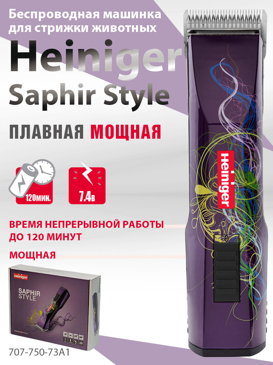 Профессиональная машинка Heiniger Saphir Style для стрижки животных, собак, кошек с лезвием #40 0,25 мм