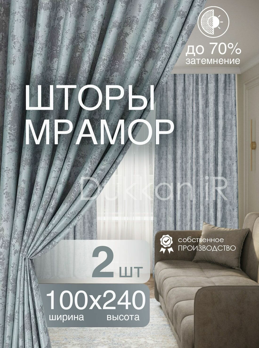 Комплект интерьерных готовых штор 100 на 240 см - 2 шт