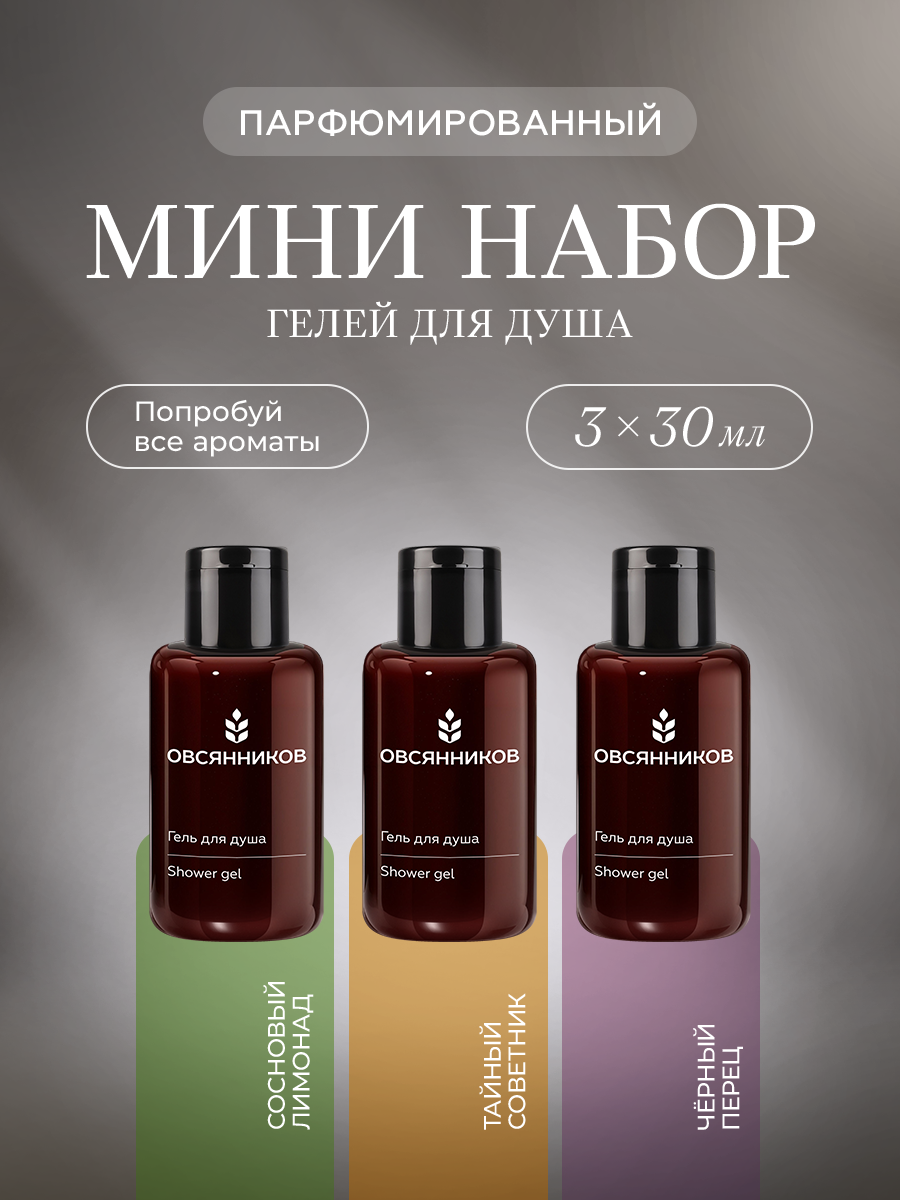 Набор гелей для душа овсянников парфюмированный мини формат, 3х30 мл