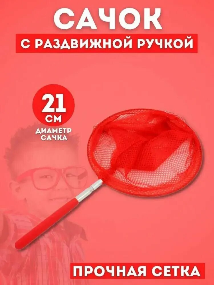 Сачок для бабочек, металлический сплав, телескопическая ручка, красный