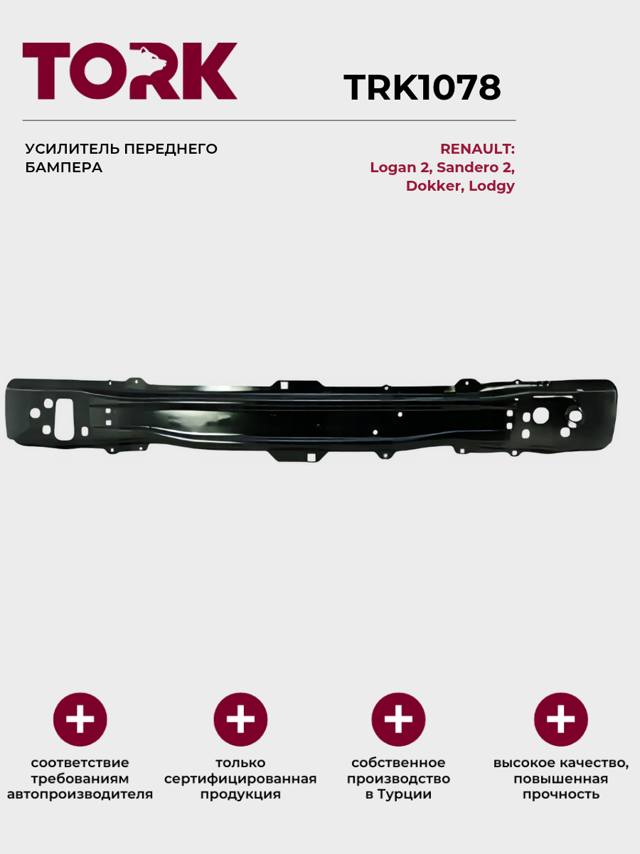 Усилитель переднего бампера RENAULT Logan 2, Sandero 2 / рено Логан 2, Сандеро 2 / ОЕМ: 752107934R