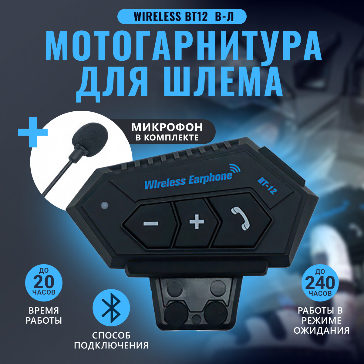 Мотогарнитура для шлема Wireless BT12, черный, с микрофоном, 400 мАч
