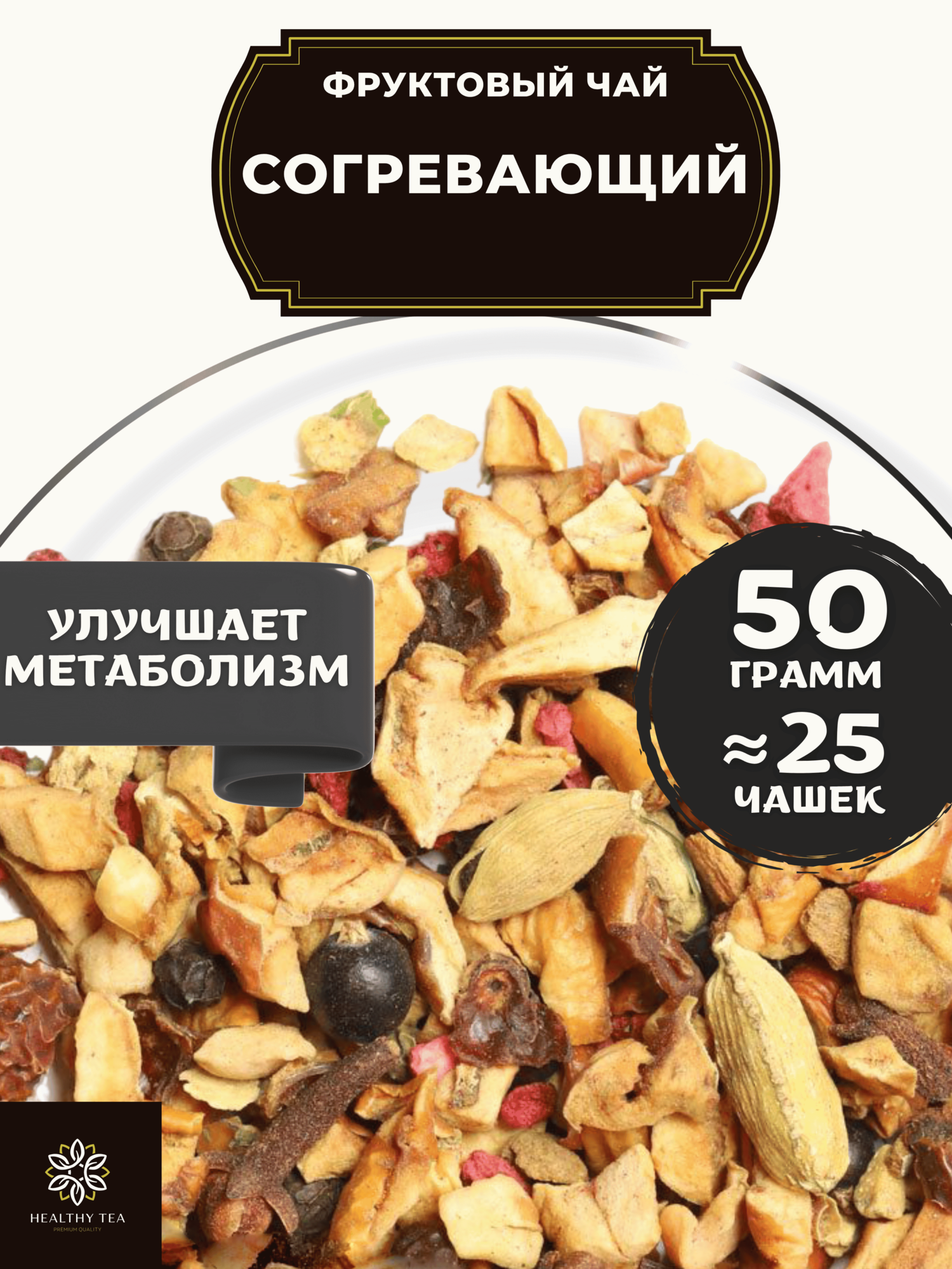 Фруктовый чай с яблоком, корицей, кардамоном и имбирем Согревающий от Полезный чай / HEALTHY TEA, 50 г