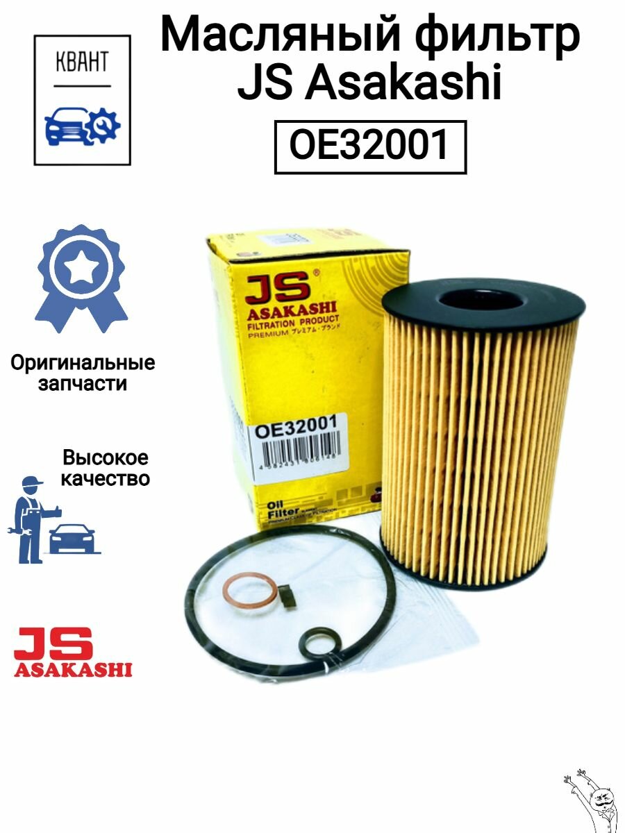 Масляный фильтр JS Asakashi OE32001