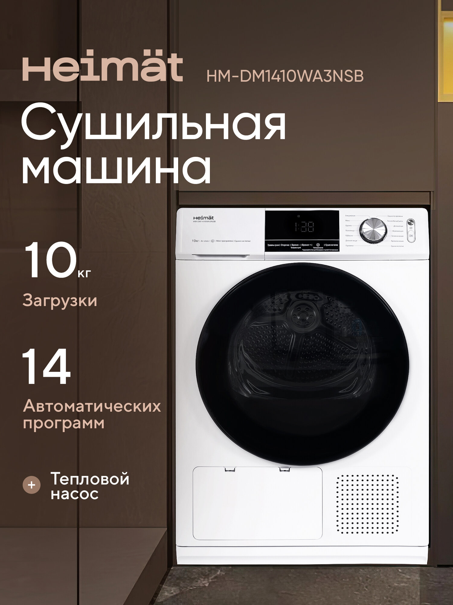 Сушильная машина Heimat HM-DM1410WA3NSB Машинка для сушки белья с тепловым насосом