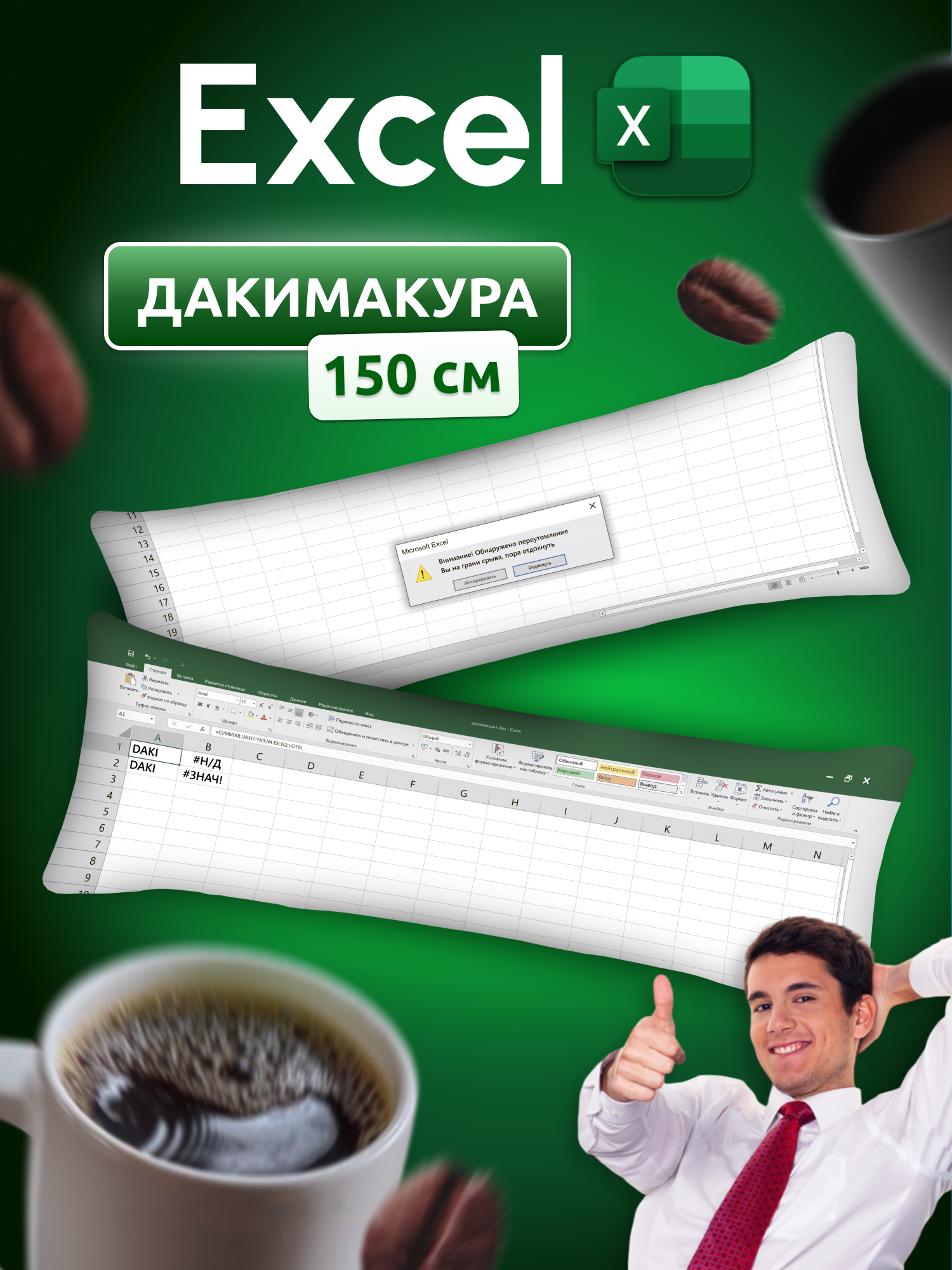 Дакимакура подушка длинная для обнимашек с принтом Microsoft Excel Эксель 150х50 см