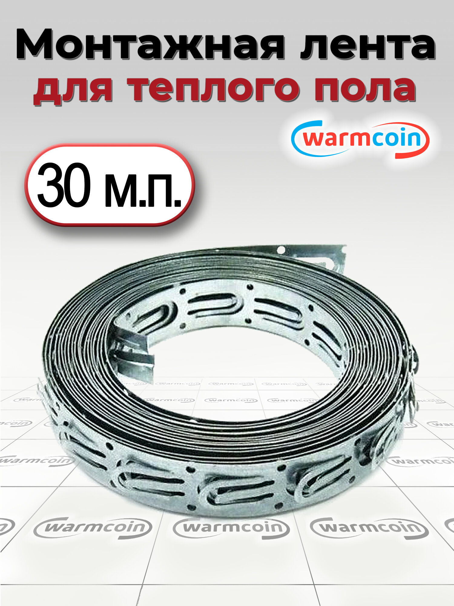 Монтажная лента для кабельных теплых полов 30 м. п.