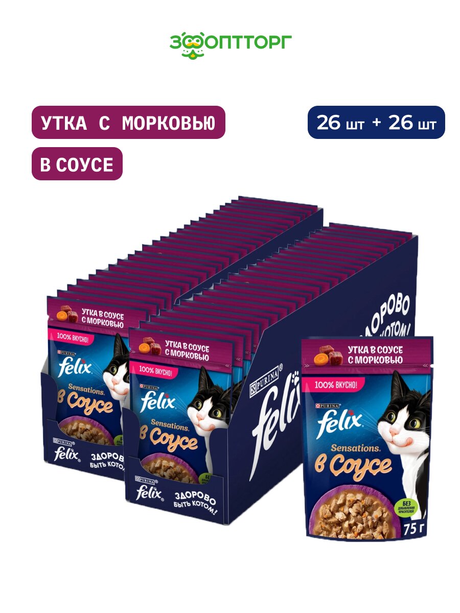 Влажный корм Felix Sensations пауч для кошек (кусочки в соусе) Утка и морковь, 75 г х 52 шт.